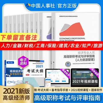 新版官方2021年高级经济师教材人力资源工商管理金融财税建筑保险知识产权旅游农业运输经济专业人员高级