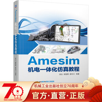 Amesim机电一体化仿真教程