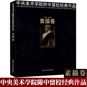 中央美术学院附中留校经典作品素描卷 静物临摹教材石膏人物头像肖像素描速写基础教程书60年作品经典范本