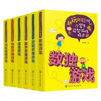 越玩越聪明的小学生益智游戏精选共6册