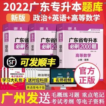 库课备考2022年广东省专插本必刷2000题 章节题库小红本【科目可选】 政治理论+英语+高等数学