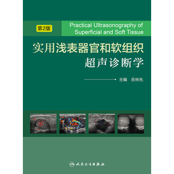 实用浅表器官和软组织声诊断学（第2版）  岳林先 主编  9787117238984  2017