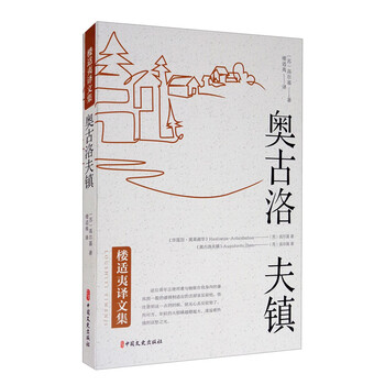 奥古洛夫镇/楼适夷译文集