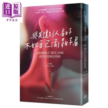 与其让别人看好 不如自己活得好看 港台原版 J小姐 方舟文化