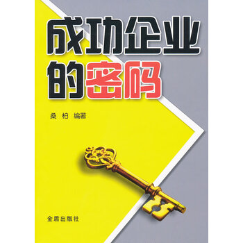 成功企业的密码 桑柏著 金盾出版社