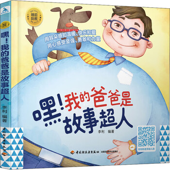 嘿!我的爸爸是故事超人