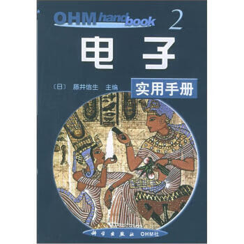 电子实用手册 OHM实用手册2【正版图书】