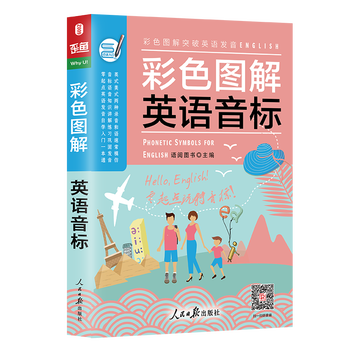 彩色图解英语音标
