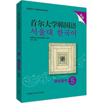 首尔大学韩国语 5 练习册 新版