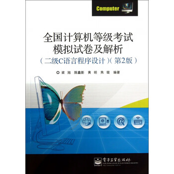 全国计算机等级考试模拟试卷及解析(二级C语言程序设计第2版)