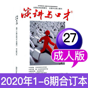 【全年珍藏】演讲与口才合订本成人版杂志2021年第29/30卷1-12月口才训练与沟通技巧【单本】 演讲与口才合订本杂志 成人版 2020年1-6月