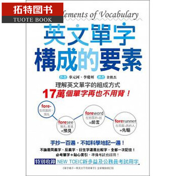 预售 台版 英文单字构成的要素：理解英文单字的组成方式 语研学