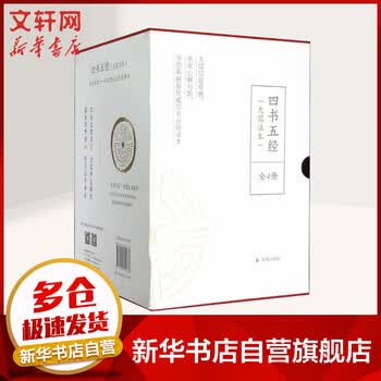 四书五经(大儒注本)(4册)