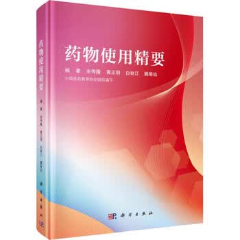 药物使用精要 余传隆 等 科学出版社