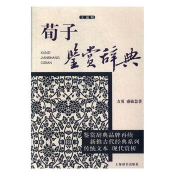 荀子鉴赏辞典：文通版 哲学/宗教 方勇，盛敏慧著 上海辞书出版社 9787532649242