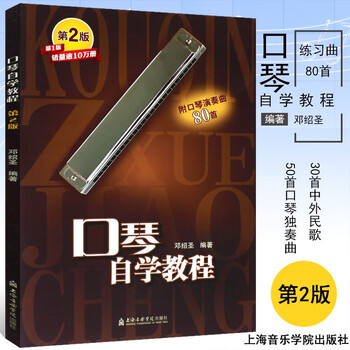 正版口琴自学教程 第2版 口琴吹奏法及乐理常识初学入门自学基础练习曲教材教程书 邓绍圣 口琴演奏教程