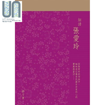 细读张爱玲 港台原版 许子东 香港皇冠出版社