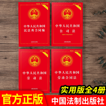 中华人民共和国劳动法+劳动合同法+民法典合同编+公司法 四本合集 2020年新版 实用版