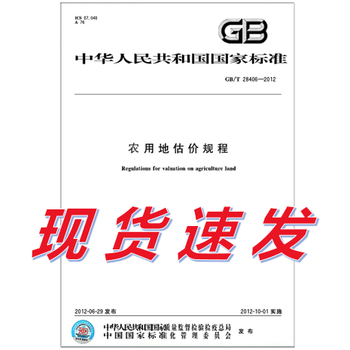 GB/T 28406-2012 农用地估价规程