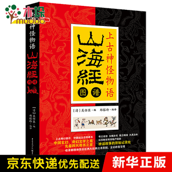上古神怪物语(山海经图谱)