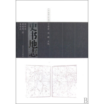 史书地志/中华传统文化丛书