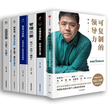 全6册 可复制的领导力 樊登推荐+不懂带团队你就自己累胜在制度赢在执行领导力法则 企业管理书籍 6册套装