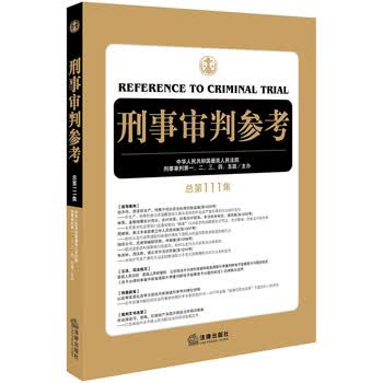 刑事审判参考(总第111集)