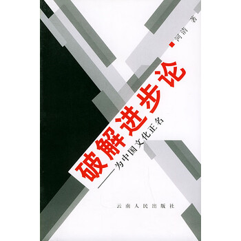 破解进步论 为中国文化正名 河清