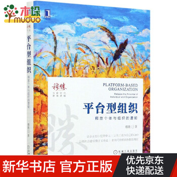 平台型组织(释放个体与组织的潜能)(精)