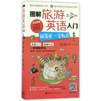 图解旅游英语入门(超简单一学就会)