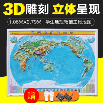 2020世界地形图 直观展示地貌特征 凹凸立体地形图 1.1米*0.8米 星球地图出版社