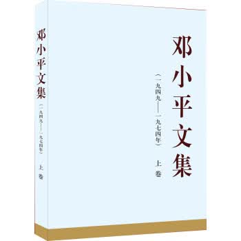 邓小平文集 邓小平 人民出版社