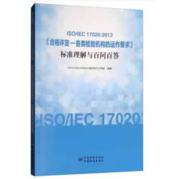 ISO IEC 17020:2012《合格评定-各类检验机构的运作要求》标准理解与百问百答 9787