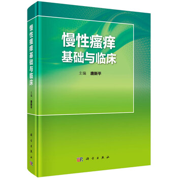 慢性瘙痒基础与临床科学出版社唐新平9787030642387