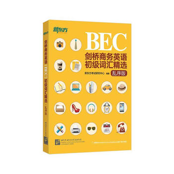新东方 BEC剑桥商务英语初级词汇精选 新东方考试研究中心 编【正版书】