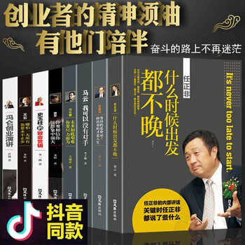 中国商界风云人物全集全8册 马云我可以没有对手+马化腾+王石+任正非传+雷军李嘉诚 创业企业管理书