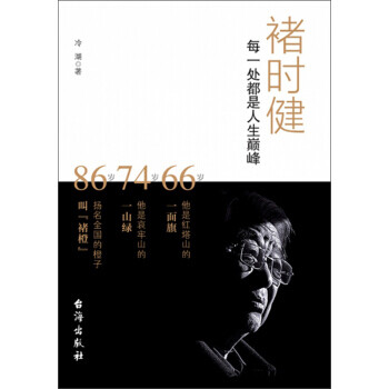 褚时健：每一处都是人生