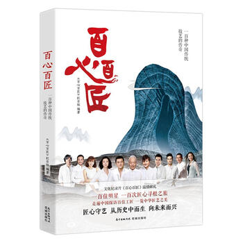 百心百匠一百种中国传统技艺的传奇 百心百匠栏目组 花城出版社