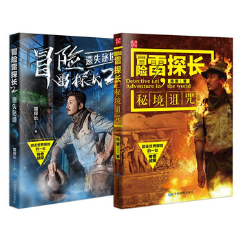 冒险雷探长1-2：秘境诅咒+遗失秘境（套装共2册）