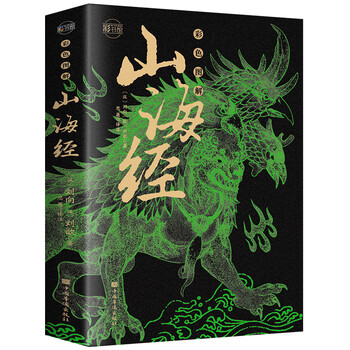 正版 彩书馆：彩色图解山海经9787511357779