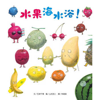 预售 石津千寻 水果海水浴！（新版） 维京