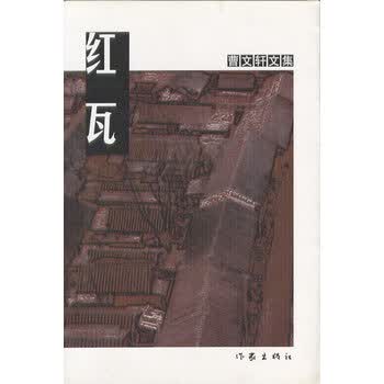 红瓦【正版图书】