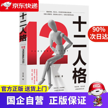 【新华书店官方网店】十二人格 9787218142777