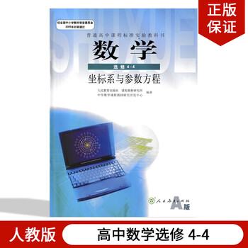人教版A版 高中数学选修4-4 坐标系与参数方程 课本教材教科书 人民教育出版社 普通高中课程标准实