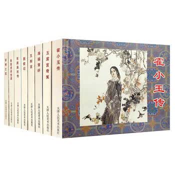 经典传统连环画选本：今古传奇（第2辑）（套装共8册）
