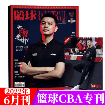 篮球杂志 CBA专刊  海报齐全 2022年6月 杨铭封面+海报