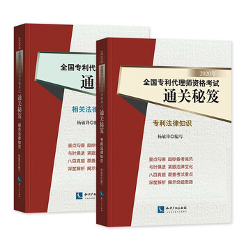 2020年全国专利代理师资格考试通关秘笈(专利法律知识+相关法律知识) 共2册