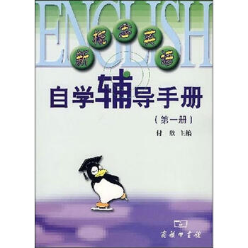 【正版图书】新概念英语自学辅导手册 付欣编 商务印书馆 9787100036733