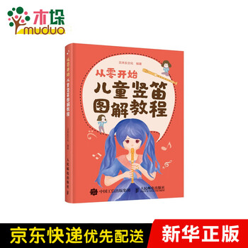 从零开始(儿童竖笛图解教程)