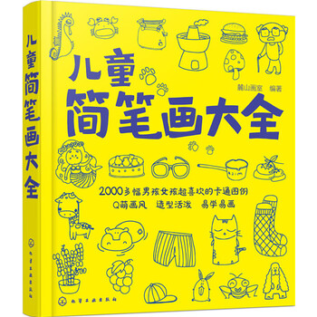 儿童简笔画大全